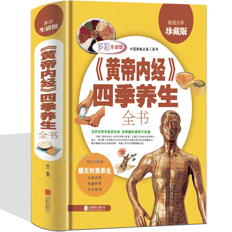 黄帝内经四季养生全书 中医四大名著图解皇帝内经养生智慧不生病健康长寿秘诀营养搭配食疗菜谱