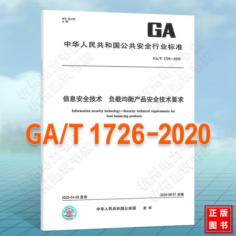 GA/T 1726-2020信息安全技术 负载均衡产品安全技术要求