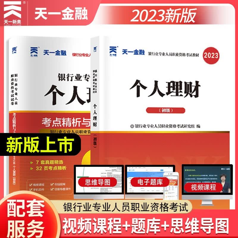 天一金融2023新版银行从业资格考试教材试卷必刷题法律法规个人理财风险管理公司信贷个人贷款银行管理习题集试题库考前冲刺模拟 天一银行 个人理财 教材+试卷