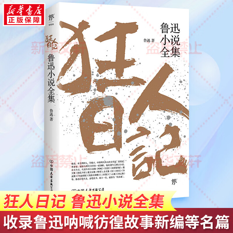 狂人日记 鲁迅小说全集