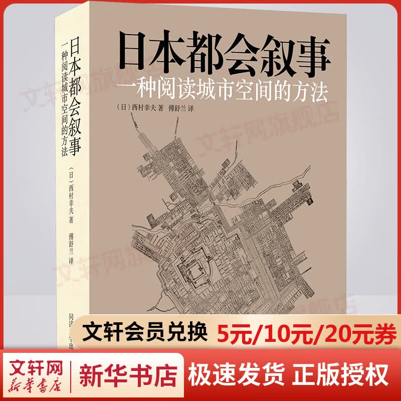 日本都会叙事 一种阅读城市空间的方法 图书