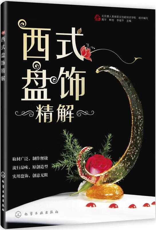 西式盘饰精解