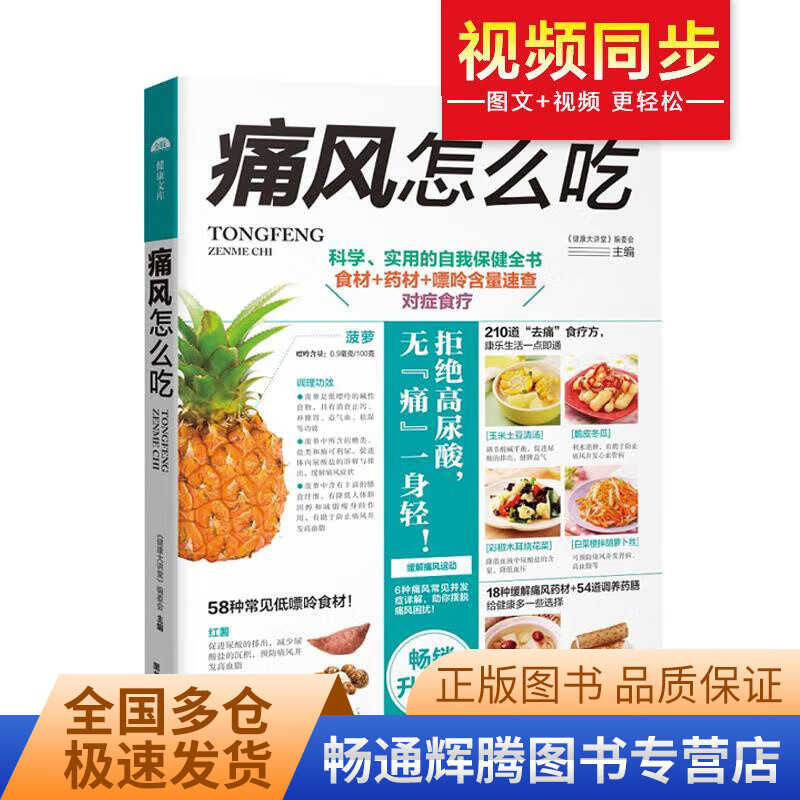 痛风怎么吃 《健康大讲堂》委会【现货】
