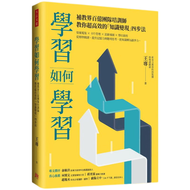 现货原版进口学习如何学习：补教界百亿团队培训师教你超高效的「知识变现」四步法方言文化9786267173510