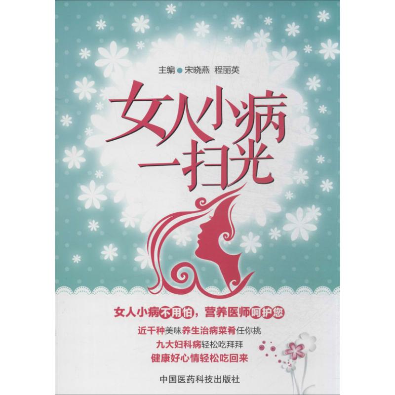 女人小病一扫光