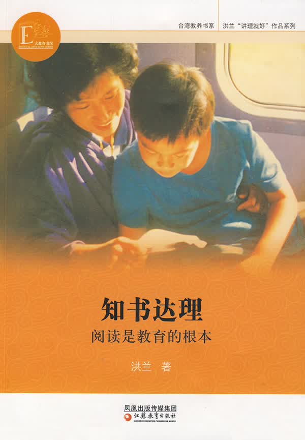 知书达理阅读是教育的根本【封底】 洪兰【，放心购买】