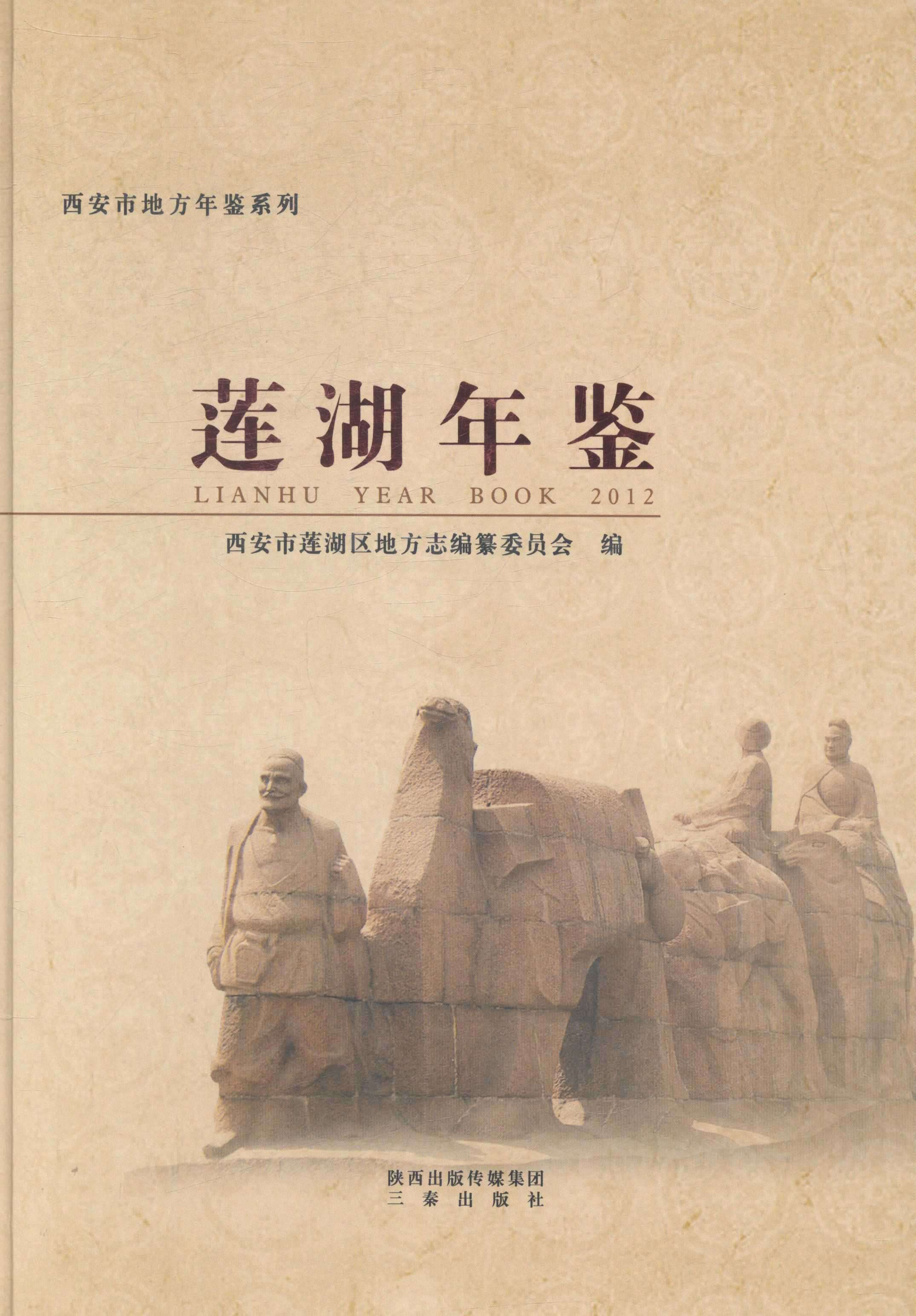 莲湖年鉴 9787551803304 三秦出版社