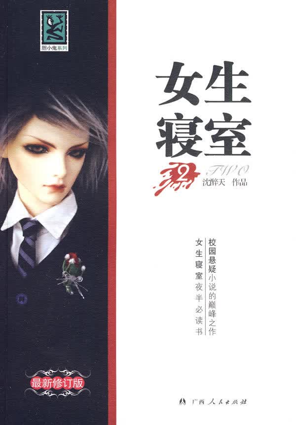 女生寝室 2【好书，下单速发】