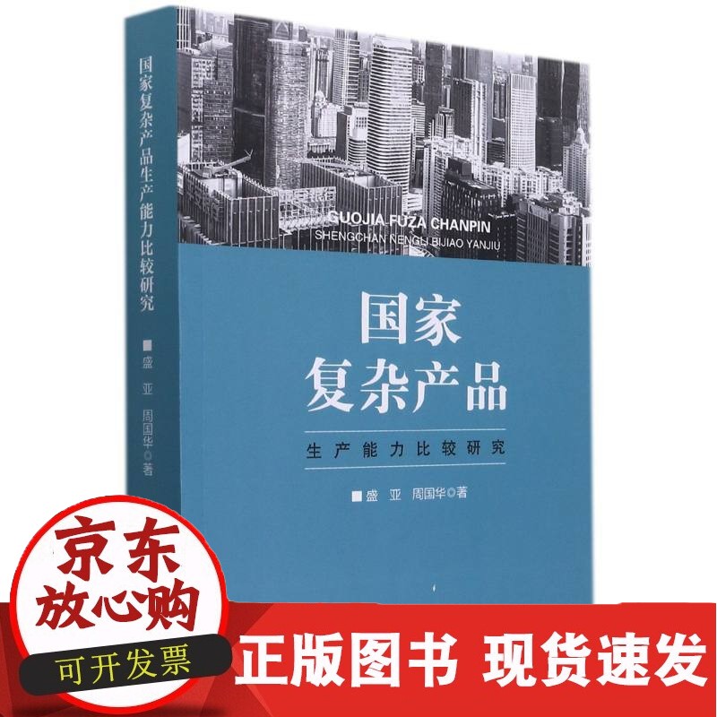 复杂产品生产能力比较研究