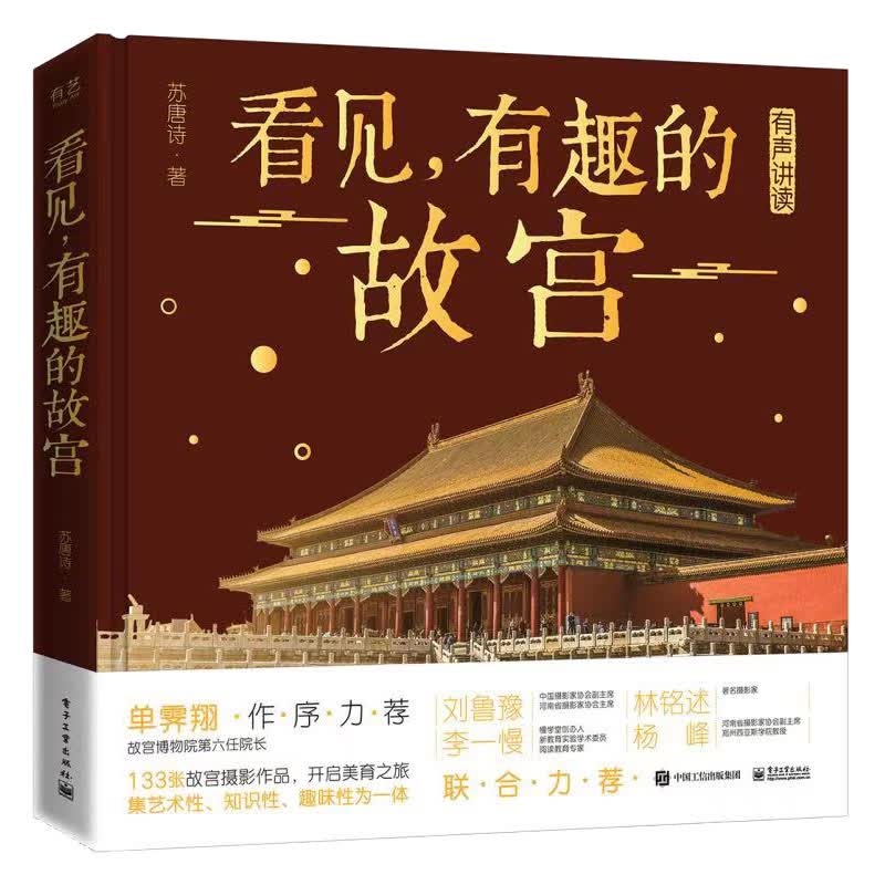 【樊登推荐】看见，有趣的故宫（精装版）?[故宫文化爱好者]