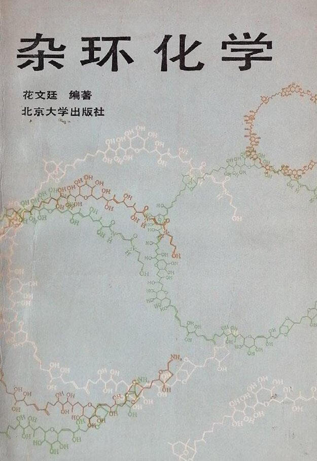 杂环化学 花文廷编著 北京大学出版社 大学出版社