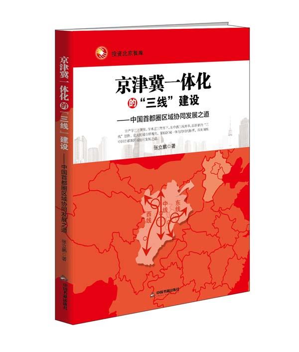 京津冀一体化的“三线”建设 张立鹏 中国书籍出版社 9787506848046
