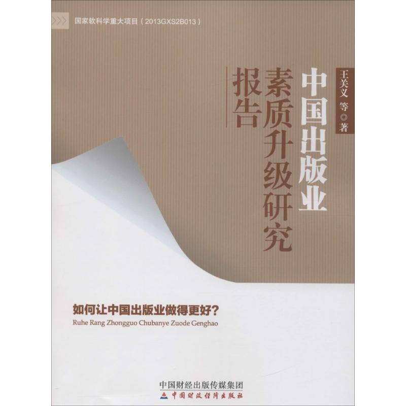 中国出版业素质升级研究报告