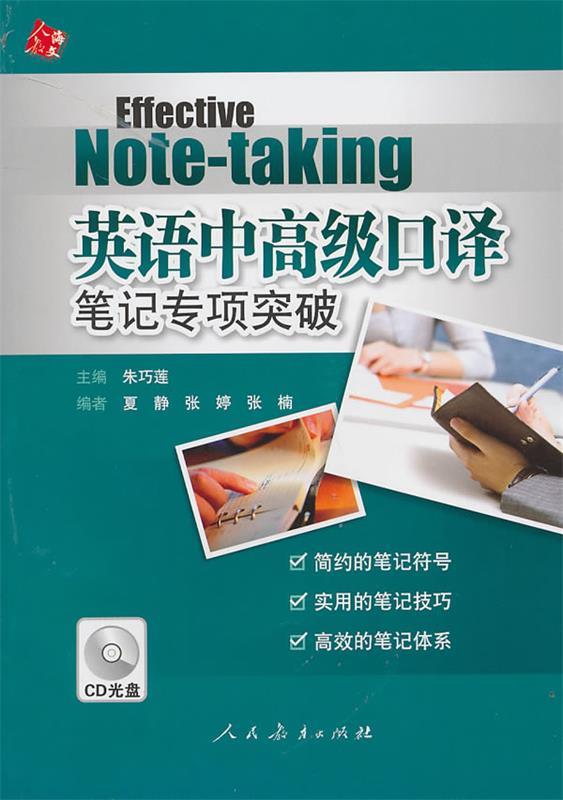 英语中高级口译笔记专项突破