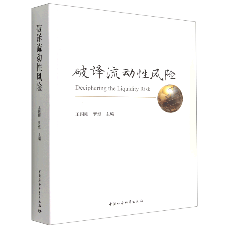 破译流动性风险