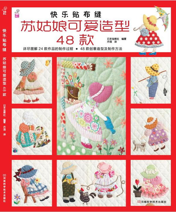 快乐贴布缝:苏姑娘可爱造型48款