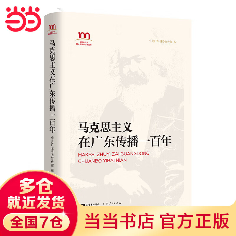 马克思主义在广东传播一百年