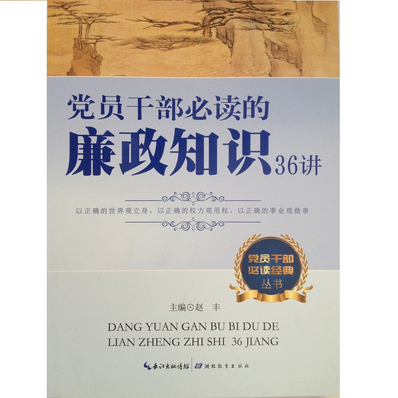 党员干部必读的廉政知识36讲 赵丰编