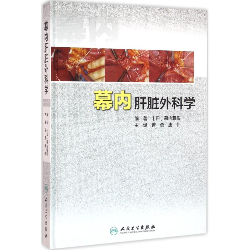 肝脏外科学 幕内