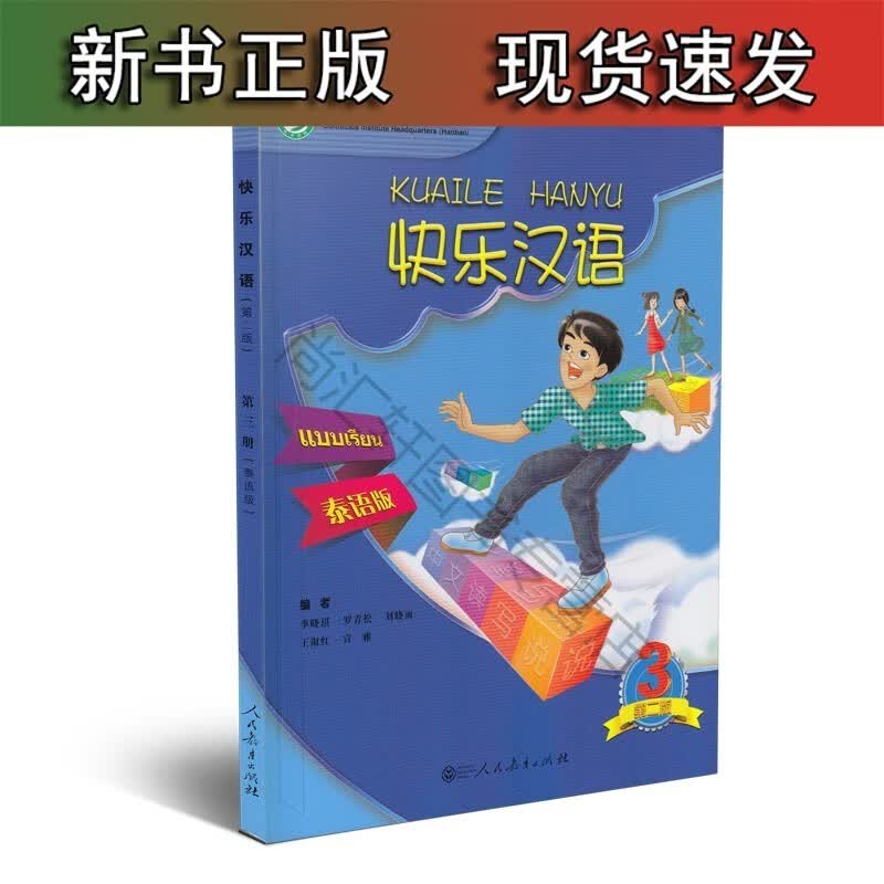 快乐汉语泰语版 第二版第3册