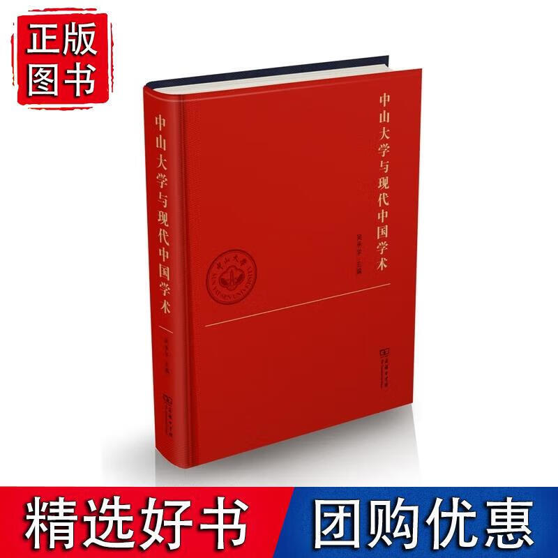 中山大学与现代中国学术 9787100106894