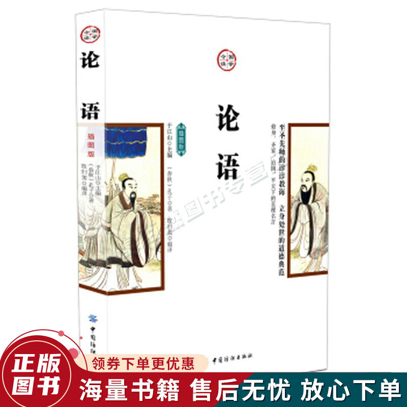 论语插图版