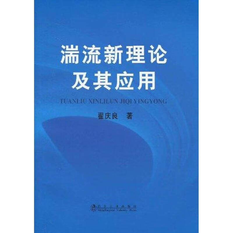 湍流新理论及其应用