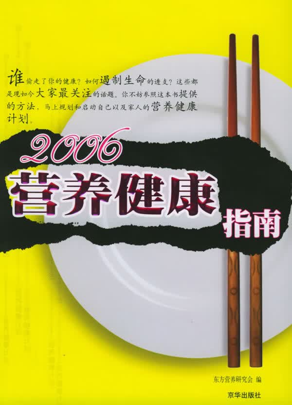 2006营养健康指南 东方营养研究会 编著【书】
