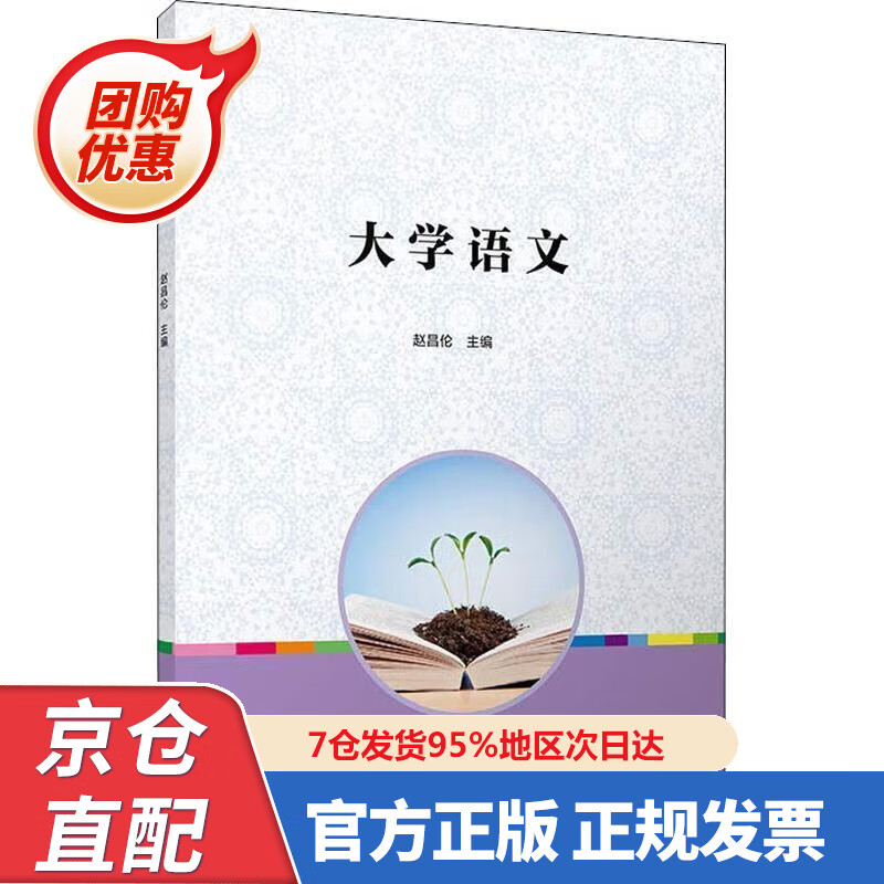 【新书】大学语文 97873093745 赵昌伦 复旦大学出版社