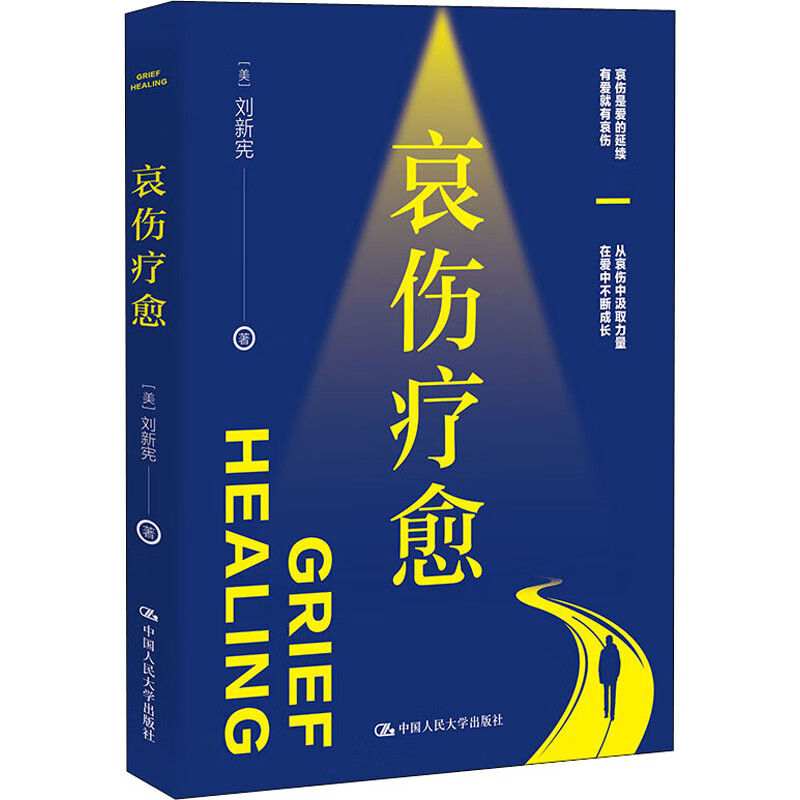 哀伤疗愈 (美)刘新宪 书籍