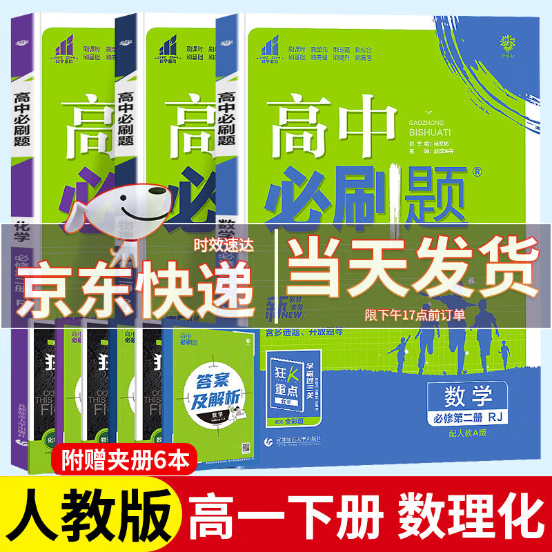 【高一下册科目自选】新教材版2023新版高中必刷题必修二高一下必刷题高中高一下册必修二人教版高一必修2狂K重点教材同步练习册复习资料辅导书 【数学+物理+化学】 共3科 必修2 人教版