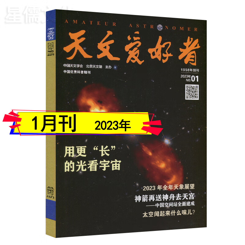 天文爱好者杂志2023年8/7/6/5/4/3/2/1月全年订阅2022年1-10/11/12月过期刊中国国家天文学期刊星空奥秘趣味少儿博物万物科普 2023年1月