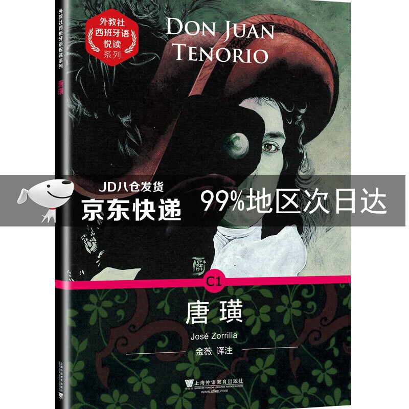 外教社西班牙语悦读系列：唐璜