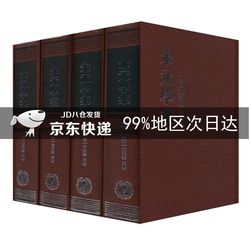 宋元学案（套装全4册）