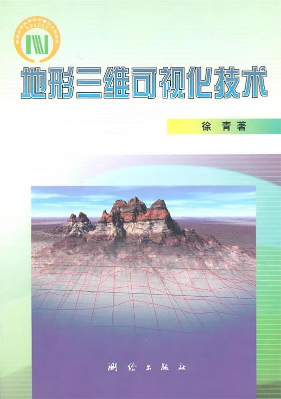 地形三维可视化技术 徐青菁著