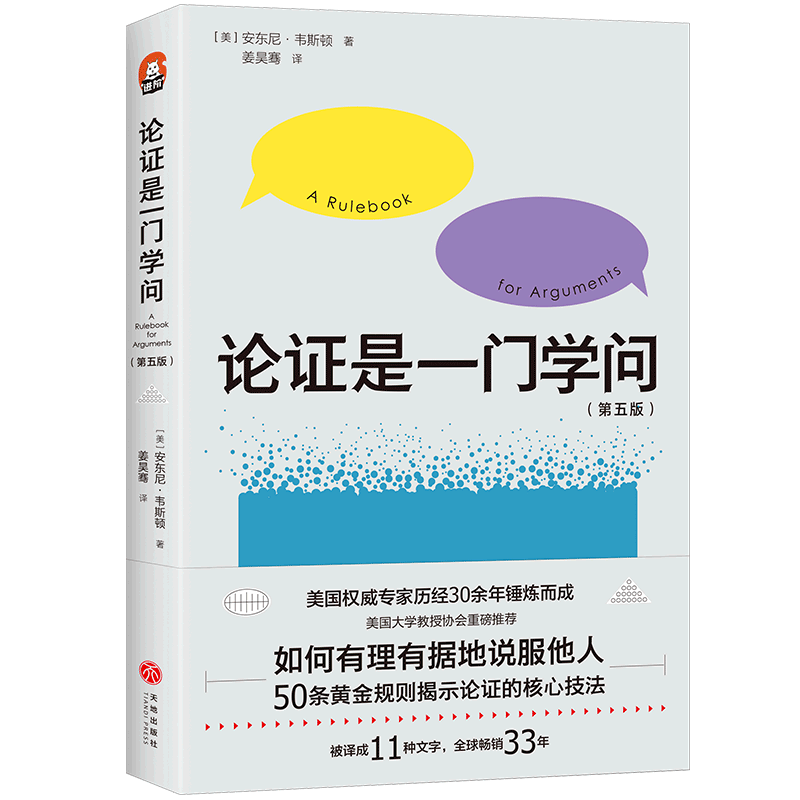 论证是一门学问(第5版)
