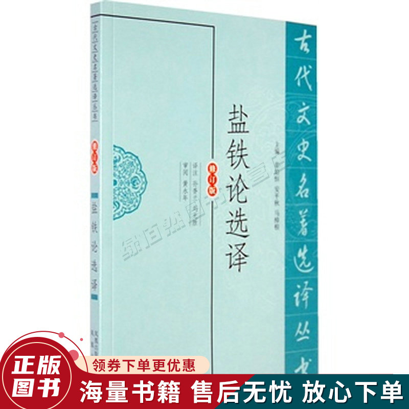 盐铁论选译-修订版
