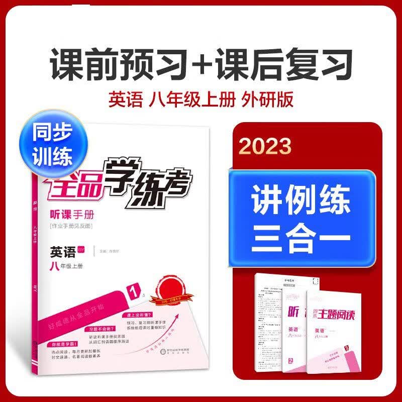 2023秋全品学练考 八年级上册 【外研版WY】8年级同步练习簿 英语【外研版】 八年级上
