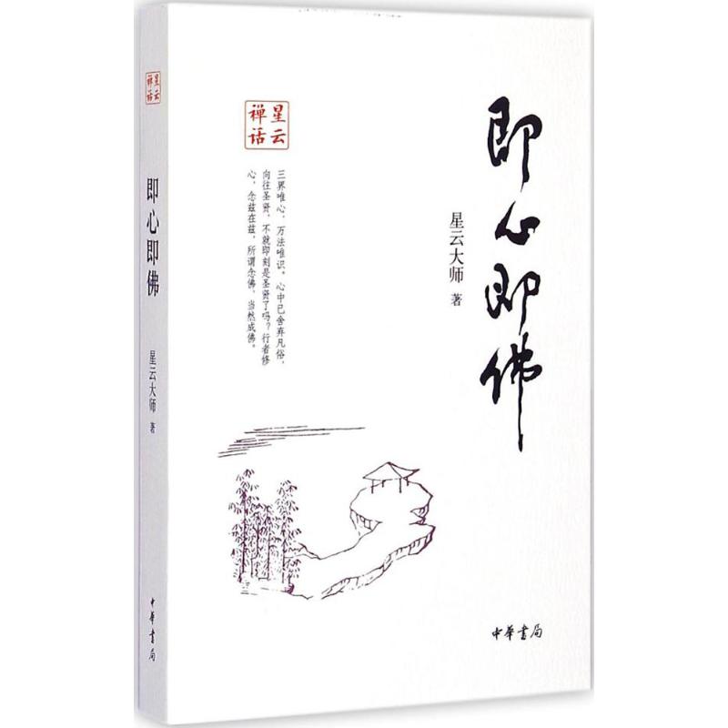 即心即佛 中华书局 9787101105063