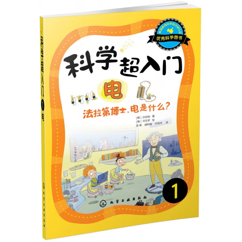 科学入门,1：电,法拉第博士,电是什么 化学工业出版社 ［韩］孙