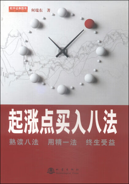 【团购优惠】30~起涨点买入八法何瑞东9787502844349畅销