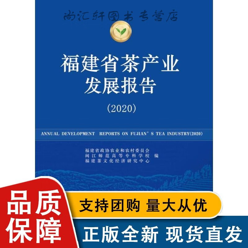 全新 福建省茶产业发展报告（2020） 福建省政协农业和农村委员会，闽江师范高等专科学校，福建茶文化经济研究中心编 著 经济理论