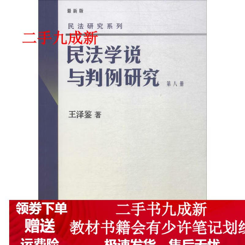 民法学说与判例研究