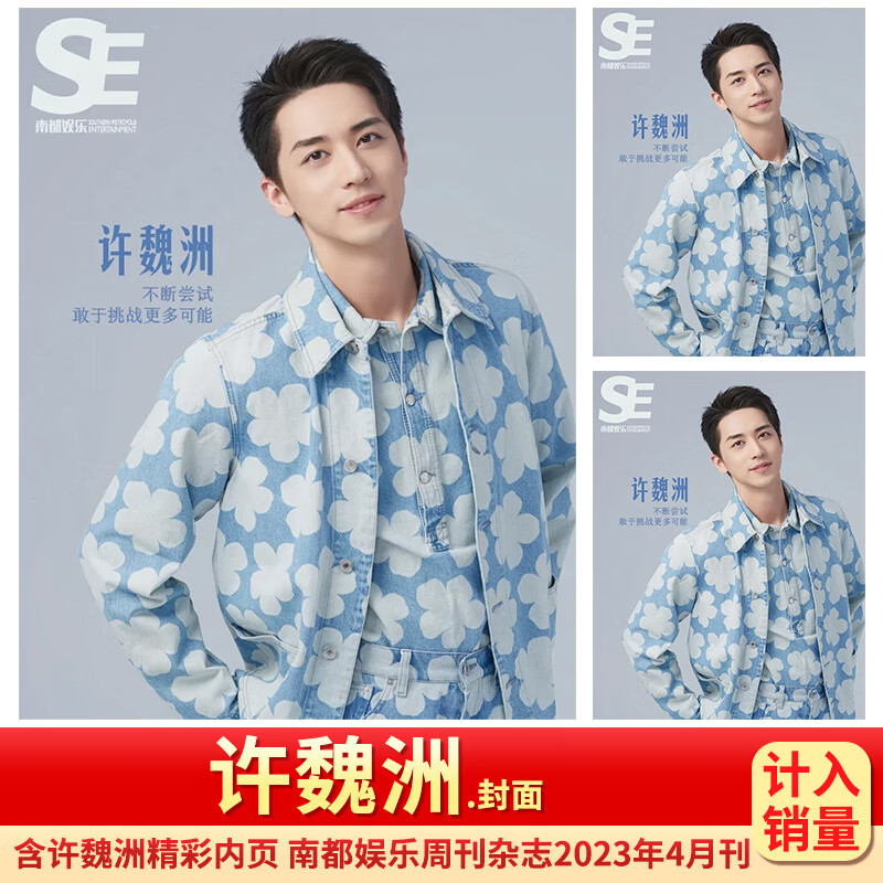 SE南都娱乐周刊杂志2023年8/7/6/5/4/3/2月 张艺兴/解码湾区动画电影/鹿晗/周迅/郑云龙/张杰/许魏洲//甄子丹封面1月 十大人物 王鹤棣/朱一龙/檀健次封面 南都娱乐23年4月刊 许