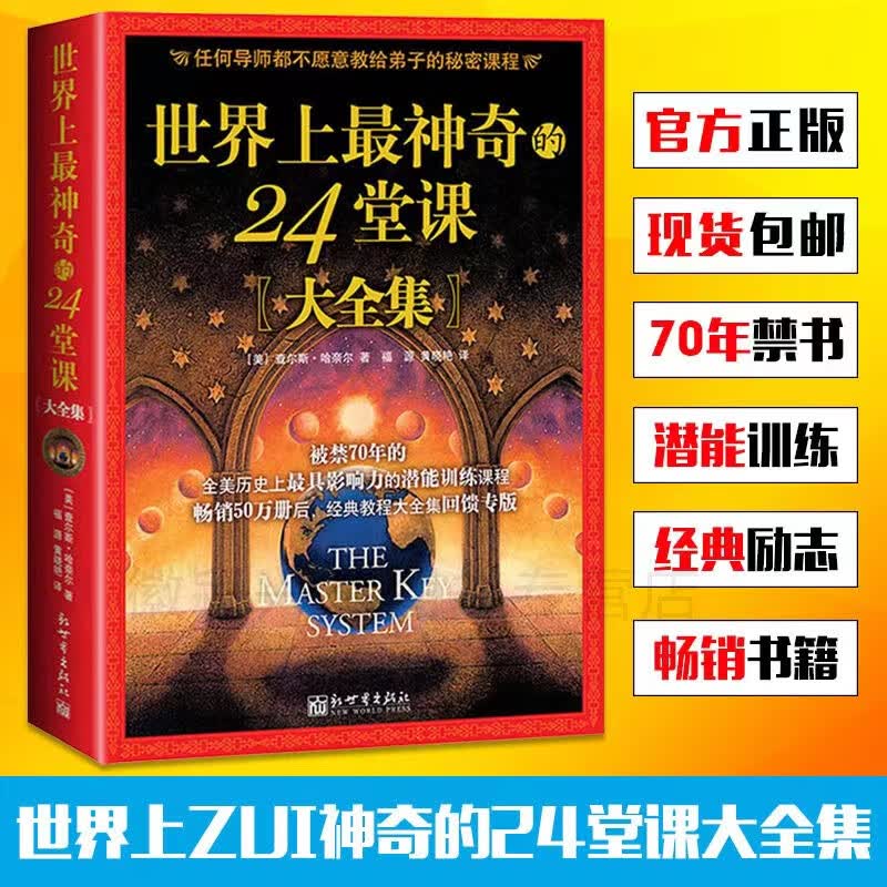 世界上最神奇的24堂课大全集美查尔斯哈奈尔著黄晓艳译具有 商品