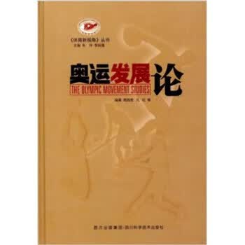 奥运发展论 周西宽 等 四川出版集团，四川科学技术出版社