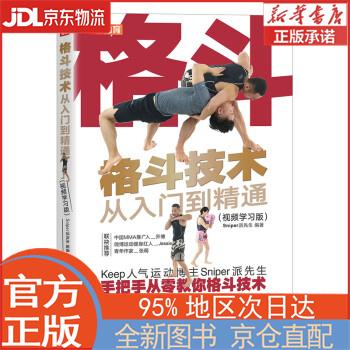 【全新畅销书籍】格斗技术从入门到精通 视频学习版（人邮体育出品） Sniper派先生 人民邮电出版社