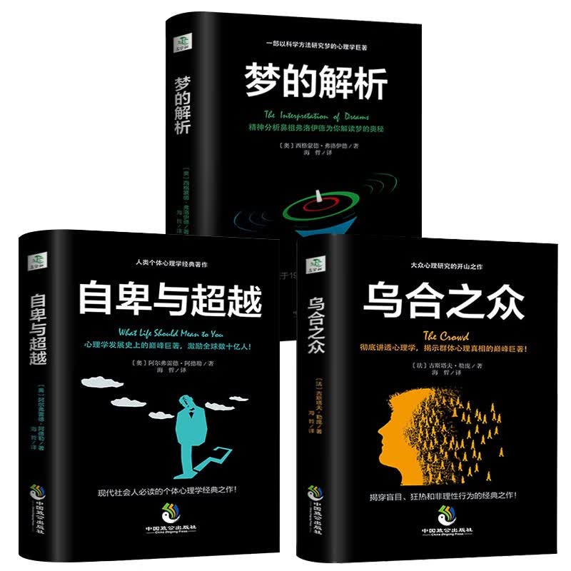 【全三册】自卑与超越+梦的解析+乌合之众 卡耐基人际交往心理学 大众心理学书籍心理学入门基础书籍