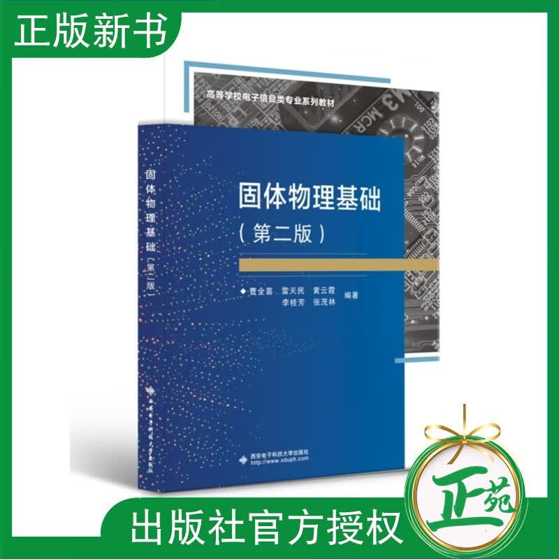 【2023新书】固体物理基础 第二版 第2版 曹全喜 高等院校电子信息类专业系列教材书籍 西安电子科技大学出版社教材9787560644929