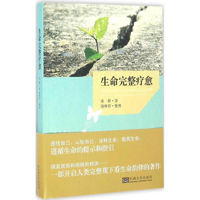 速发 生命完整疗愈 宋耕著 应用心理学 东南大学出版社9787564164317